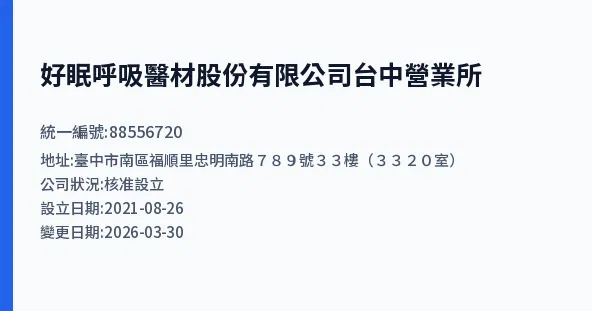 好眠呼吸醫材股份有限公司台中營業所的照片-統編 88556720(臺中市) 公司登記資料與營業項目詳細圖表