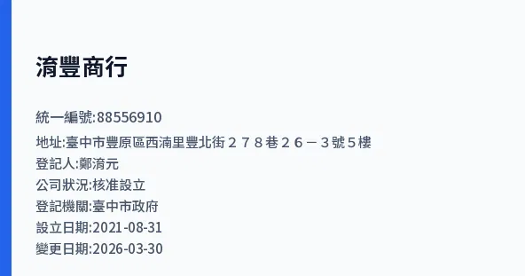 淯豐商行的照片-統編 88556910(臺中市) 公司登記資料與營業項目詳細圖表