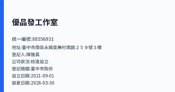 優品發工作室的照片-統編 88556931(臺中市) 公司登記資料與營業項目詳細圖表