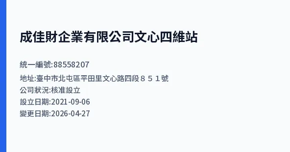 成佳財企業有限公司文心四維站的照片-統編 88558207(臺中市) 公司登記資料與營業項目詳細圖表