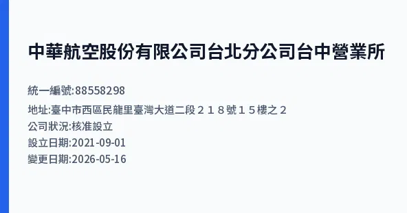 中華航空股份有限公司台北分公司台中營業所的照片-統編 88558298(臺中市) 公司登記資料與營業項目詳細圖表