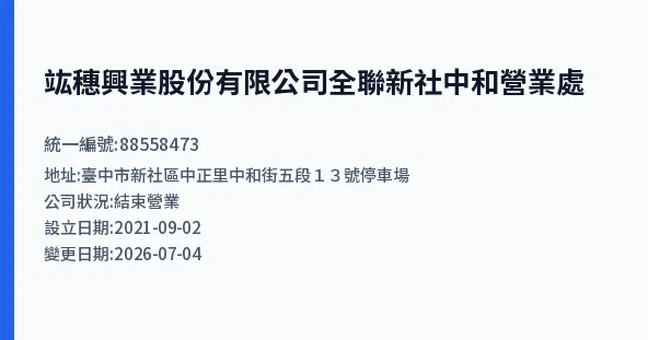 竑穗興業股份有限公司全聯新社中和營業處的照片-統編 88558473(臺中市) 公司登記資料與營業項目詳細圖表