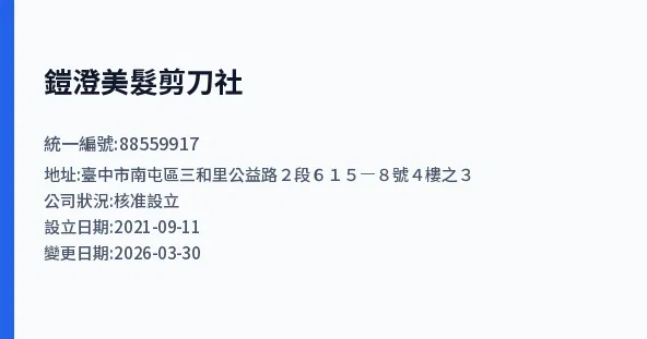 鎧澄美髮剪刀社的照片-統編 88559917(臺中市) 公司登記資料與營業項目詳細圖表
