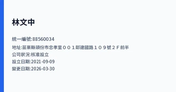 林文中的照片-統編 88560034(苗栗縣) 公司登記資料與營業項目詳細圖表