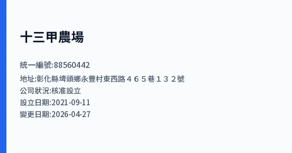 十三甲農場的照片-統編 88560442(彰化縣) 公司登記資料與營業項目詳細圖表
