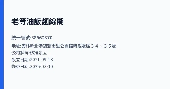 老等油飯麵線糊的照片-統編 88560870(雲林縣) 公司登記資料與營業項目詳細圖表