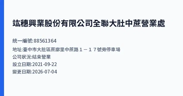 竑穗興業股份有限公司全聯大肚中蔗營業處的照片-統編 88561364(臺中市) 公司登記資料與營業項目詳細圖表