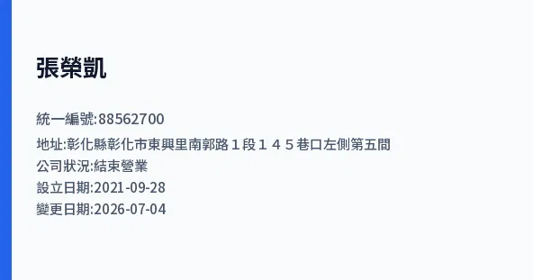 張榮凱的照片-統編 88562700(彰化縣) 公司登記資料與營業項目詳細圖表