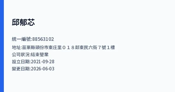 邱郁芯的照片-統編 88563102(苗栗縣) 公司登記資料與營業項目詳細圖表