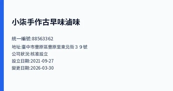 小柒手作古早味滷味的照片-統編 88563362(臺中市) 公司登記資料與營業項目詳細圖表