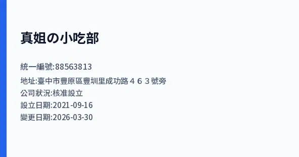 真姐の小吃部的照片-統編 88563813(臺中市) 公司登記資料與營業項目詳細圖表