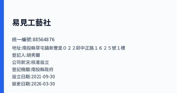 易見工藝社的照片-統編 88564876(南投縣) 公司登記資料與營業項目詳細圖表