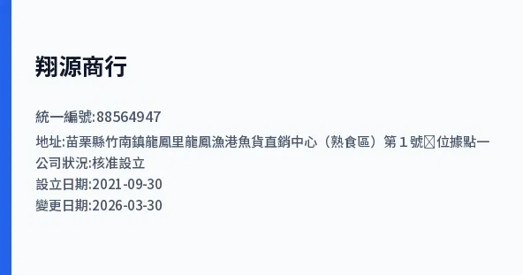 翔源商行的照片-統編 88564947(苗栗縣) 公司登記資料與營業項目詳細圖表