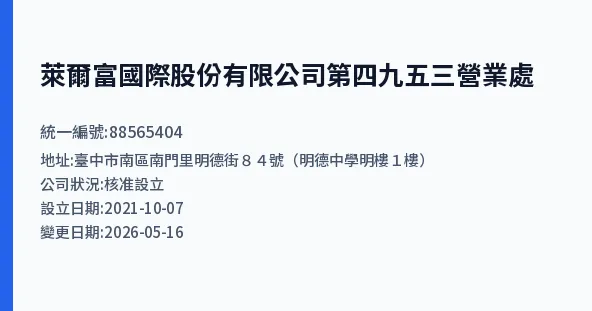萊爾富國際股份有限公司第四九五三營業處的照片-統編 88565404(臺中市) 公司登記資料與營業項目詳細圖表