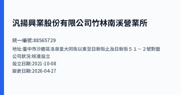 汎揚興業股份有限公司竹林南溪營業所的照片-統編 88565729(臺中市) 公司登記資料與營業項目詳細圖表