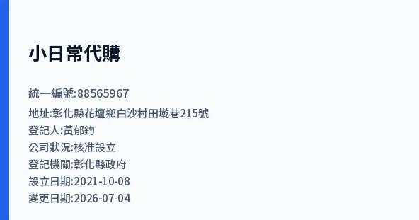 小日常代購的照片-統編 88565967(彰化縣) 公司登記資料與營業項目詳細圖表