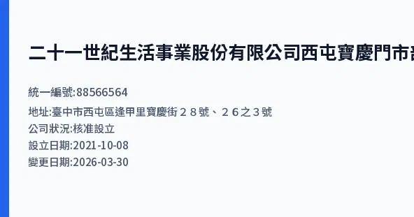 二十一世紀生活事業股份有限公司西屯寶慶門市部的照片-統編 88566564(臺中市) 公司登記資料與營業項目詳細圖表