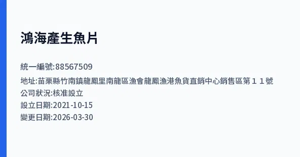 鴻海產生魚片的照片-統編 88567509(苗栗縣) 公司登記資料與營業項目詳細圖表