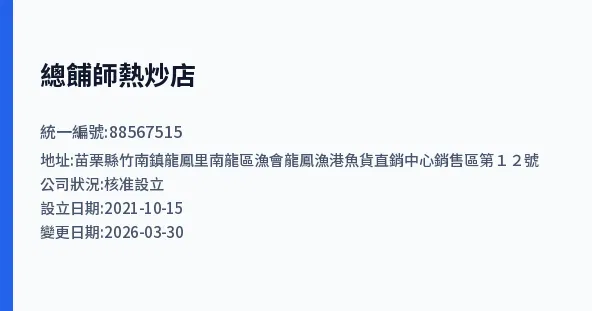 總餔師熱炒店的照片-統編 88567515(苗栗縣) 公司登記資料與營業項目詳細圖表