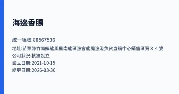 海邊香腸的照片-統編 88567536(苗栗縣) 公司登記資料與營業項目詳細圖表