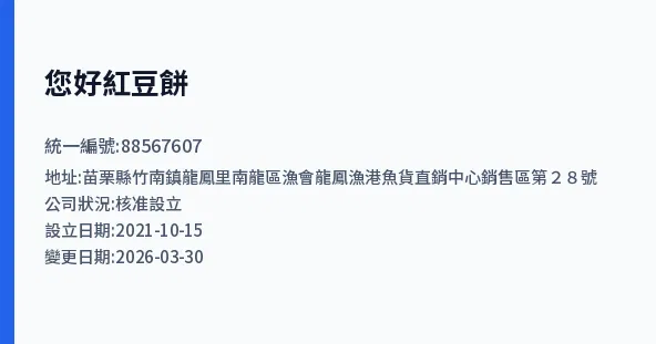您好紅豆餅的照片-統編 88567607(苗栗縣) 公司登記資料與營業項目詳細圖表