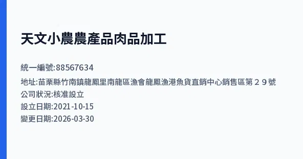 天文小農農產品肉品加工的照片-統編 88567634(苗栗縣) 公司登記資料與營業項目詳細圖表