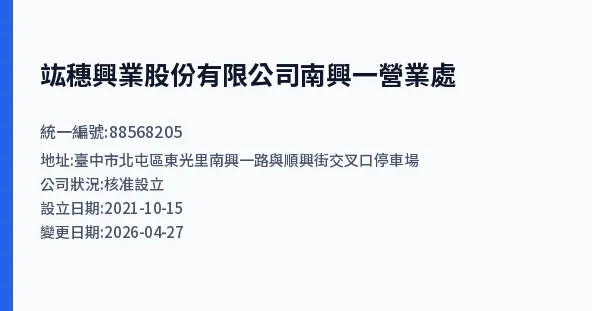 竑穗興業股份有限公司南興一營業處的照片-統編 88568205(臺中市) 公司登記資料與營業項目詳細圖表