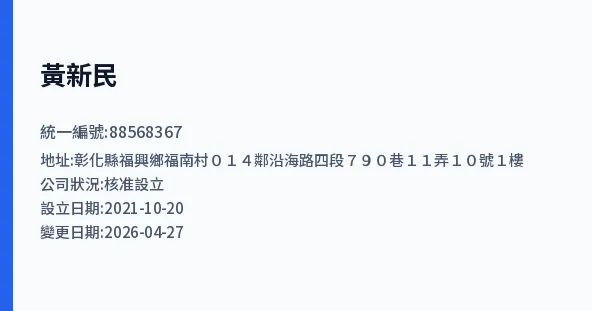 黃新民的照片-統編 88568367(彰化縣) 公司登記資料與營業項目詳細圖表