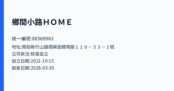 鄉間小路HOME的照片-統編 88569963(南投縣) 公司登記資料與營業項目詳細圖表