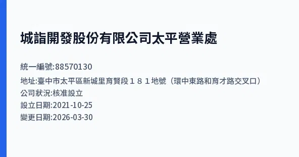 城詣開發股份有限公司太平營業處的照片-統編 88570130(臺中市) 公司登記資料與營業項目詳細圖表