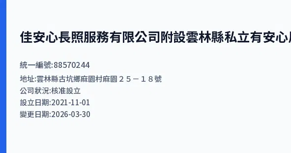 佳安心長照服務有限公司附設雲林縣私立有安心居家長照機構的照片-統編 88570244(雲林縣) 公司登記資料與營業項目詳細圖表