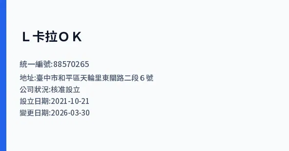 L卡拉OK的照片-統編 88570265(臺中市) 公司登記資料與營業項目詳細圖表