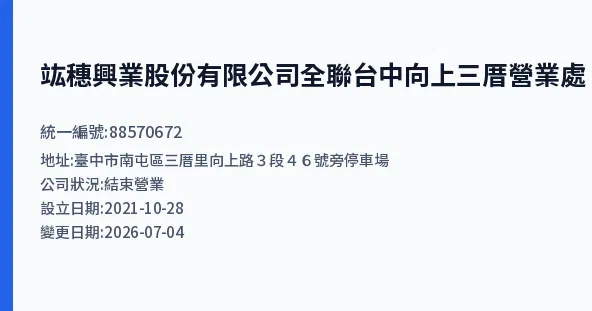 竑穗興業股份有限公司全聯台中向上三厝營業處的照片-統編 88570672(臺中市) 公司登記資料與營業項目詳細圖表