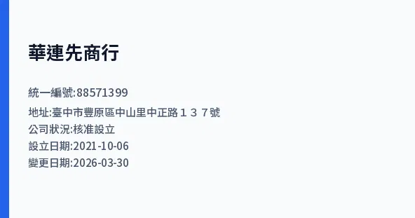 華連先商行的照片-統編 88571399(臺中市) 公司登記資料與營業項目詳細圖表