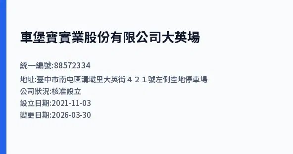 車堡寶實業股份有限公司大英場的照片-統編 88572334(臺中市) 公司登記資料與營業項目詳細圖表