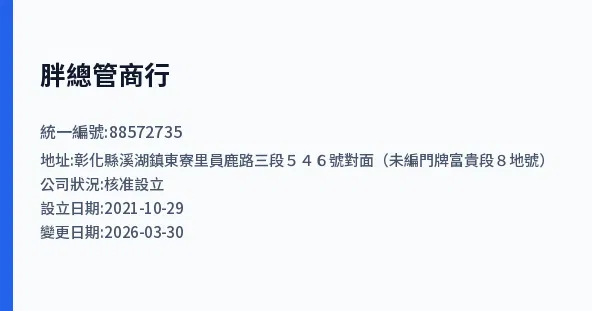 胖總管商行的照片-統編 88572735(彰化縣) 公司登記資料與營業項目詳細圖表