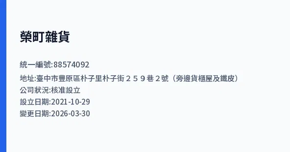 榮町雜貨的照片-統編 88574092(臺中市) 公司登記資料與營業項目詳細圖表