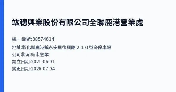 竑穗興業股份有限公司全聯鹿港營業處的照片-統編 88574614(彰化縣) 公司登記資料與營業項目詳細圖表