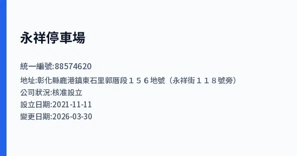 永祥停車場的照片-統編 88574620(彰化縣) 公司登記資料與營業項目詳細圖表
