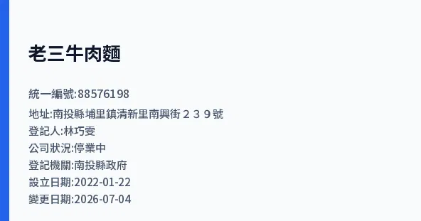 老三牛肉麵的照片-統編 88576198(南投縣) 公司登記資料與營業項目詳細圖表