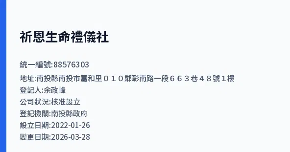祈恩生命禮儀社的照片-統編 88576303(南投縣) 公司登記資料與營業項目詳細圖表