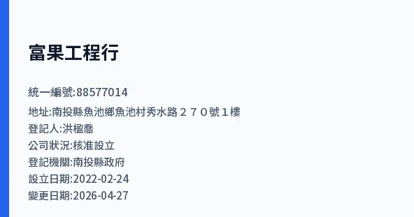 富果工程行的照片-統編 88577014(南投縣) 公司登記資料與營業項目詳細圖表