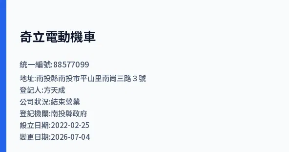 奇立電動機車的照片-統編 88577099(南投縣) 公司登記資料與營業項目詳細圖表