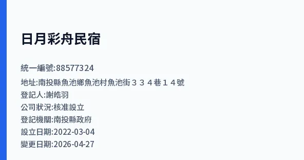 日月彩舟民宿的照片-統編 88577324(南投縣) 公司登記資料與營業項目詳細圖表