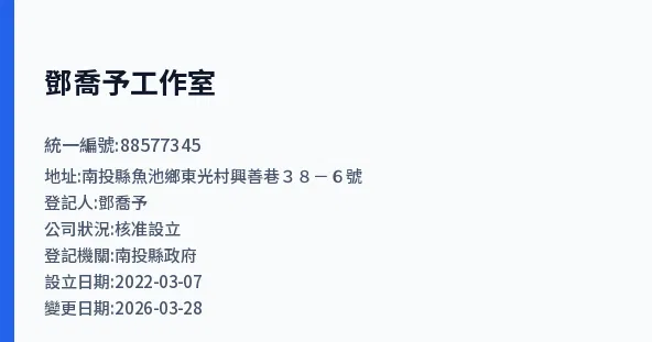 鄧喬予工作室的照片-統編 88577345(南投縣) 公司登記資料與營業項目詳細圖表