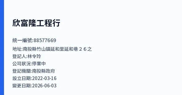 欣富隆工程行的照片-統編 88577669(南投縣) 公司登記資料與營業項目詳細圖表