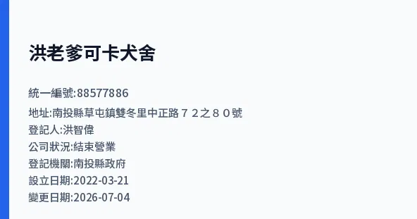 洪老爹可卡犬舍的照片-統編 88577886(南投縣) 公司登記資料與營業項目詳細圖表