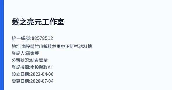 髮之亮元工作室的照片-統編 88578512(南投縣) 公司登記資料與營業項目詳細圖表