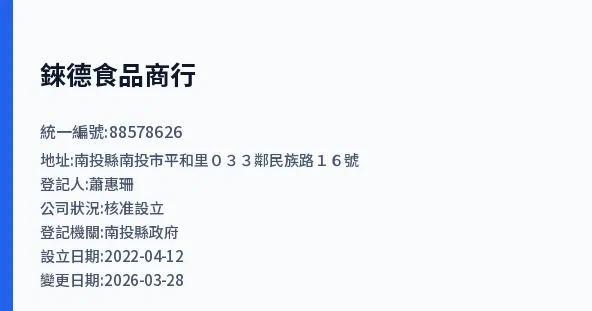 錸德食品商行的照片-統編 88578626(南投縣) 公司登記資料與營業項目詳細圖表