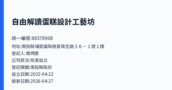 自由解讀蛋糕設計工藝坊的照片-統編 88578908(南投縣) 公司登記資料與營業項目詳細圖表